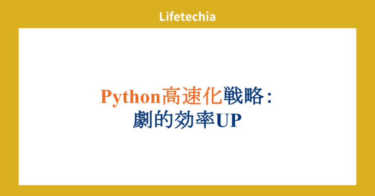 Python高速化戦略：劇的効率UP | lifetechia