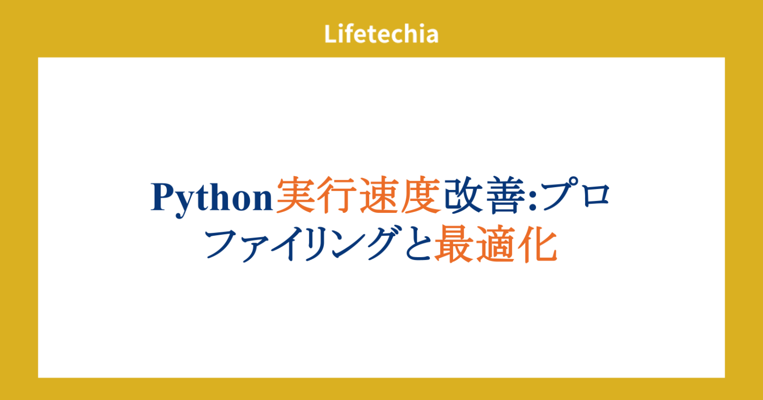 Python実行速度改善:プロファイリングと最適化 | lifetechia