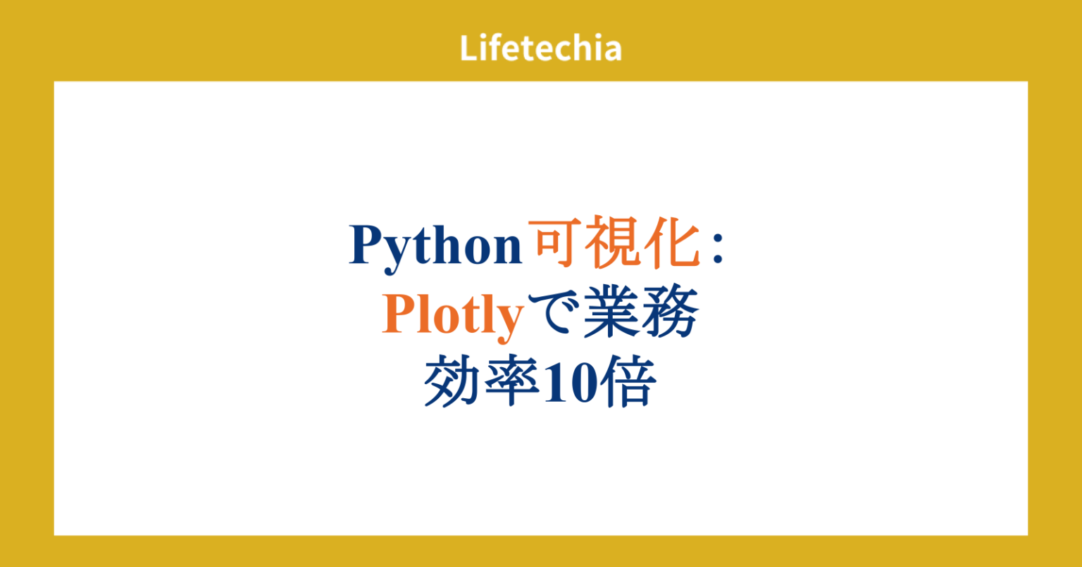 Python可視化：Plotlyで業務効率10倍 | lifetechia