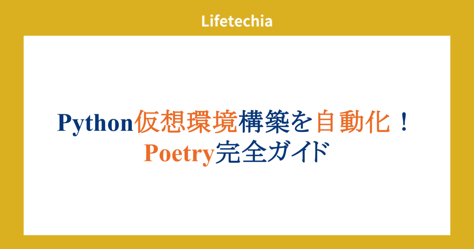Python仮想環境構築を自動化！Poetry完全ガイド | lifetechia