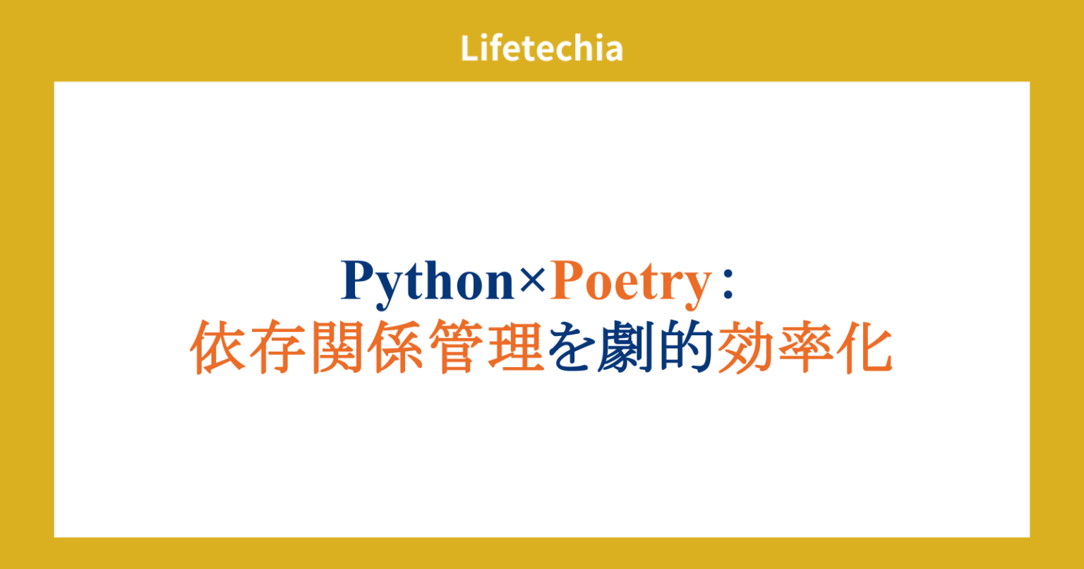 Python×Poetry：依存関係管理を劇的効率化 | lifetechia
