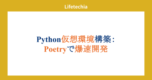 Python仮想環境構築：Poetryで爆速開発 | lifetechia