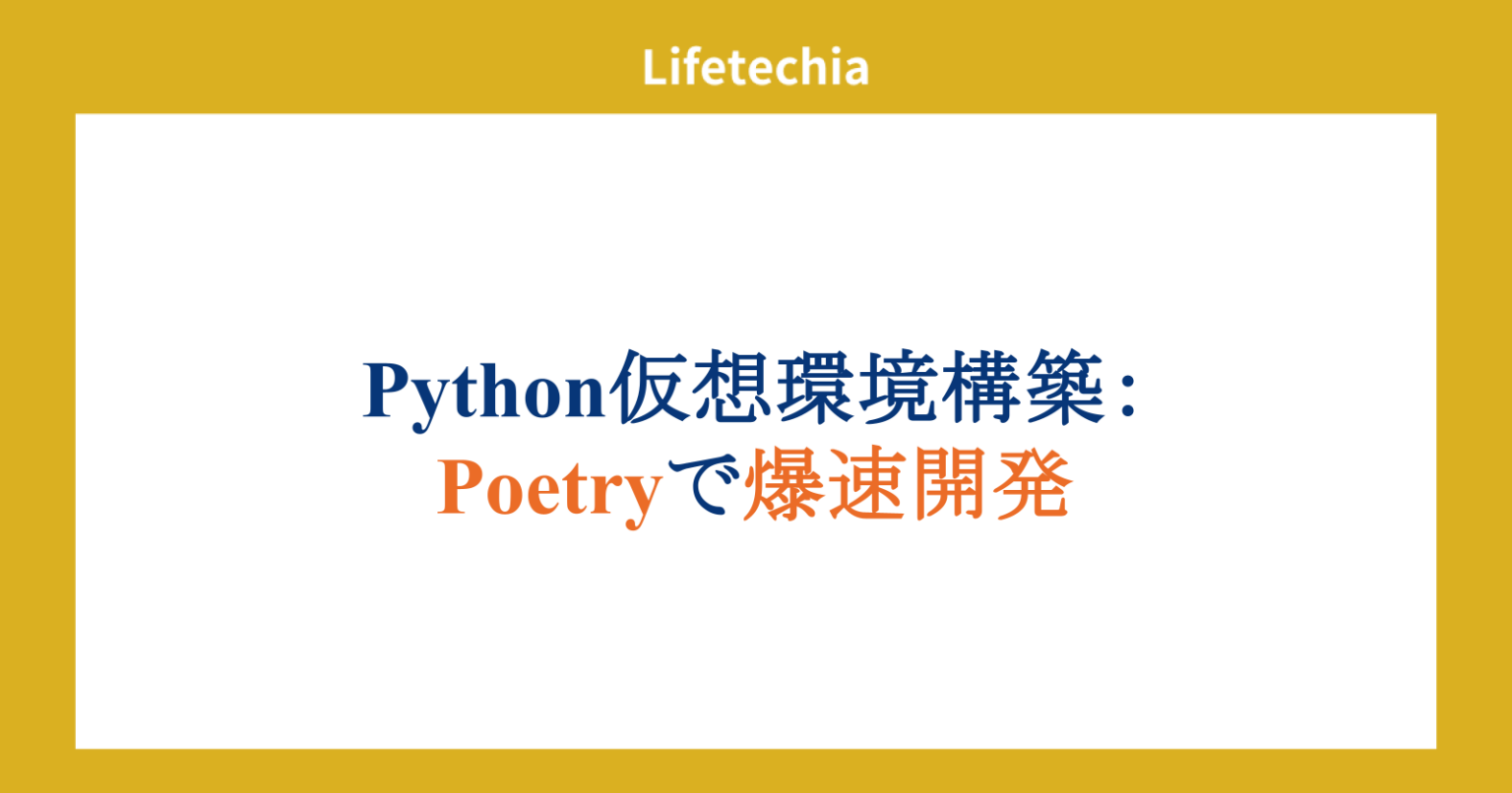 Python仮想環境構築：Poetryで爆速開発 | lifetechia