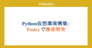 Python仮想環境構築：Poetryで爆速開発 | lifetechia