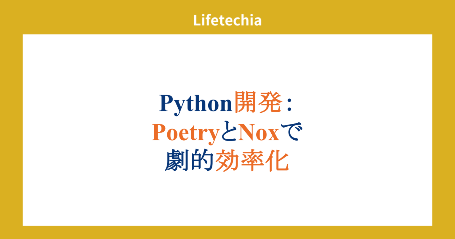 Python開発：PoetryとNoxで劇的効率化 | lifetechia