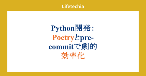 Python開発：Poetryとpre-commitで劇的効率化 | lifetechia