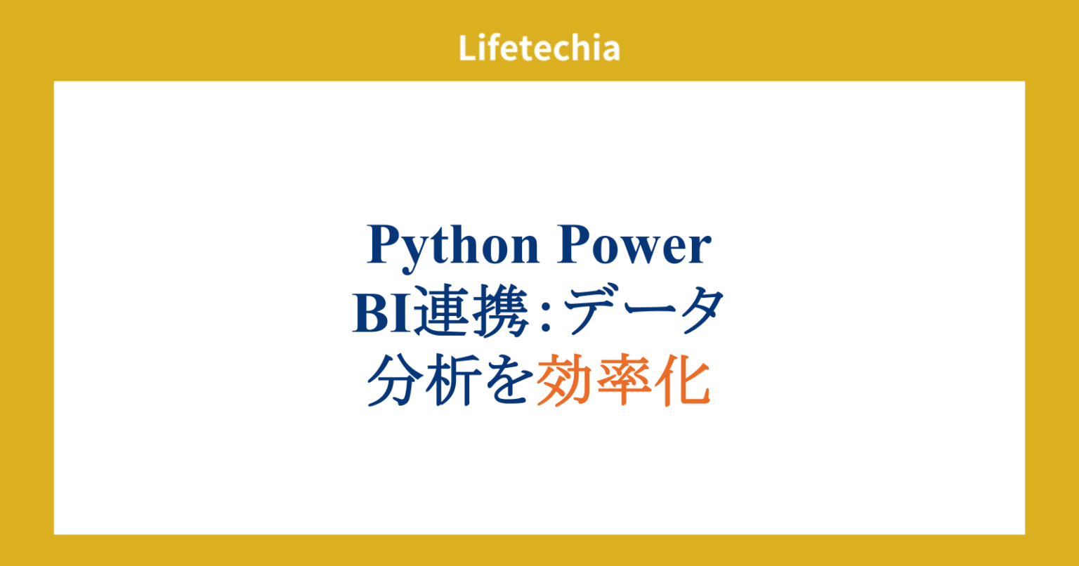 Python Power BI連携：データ分析を効率化 | lifetechia