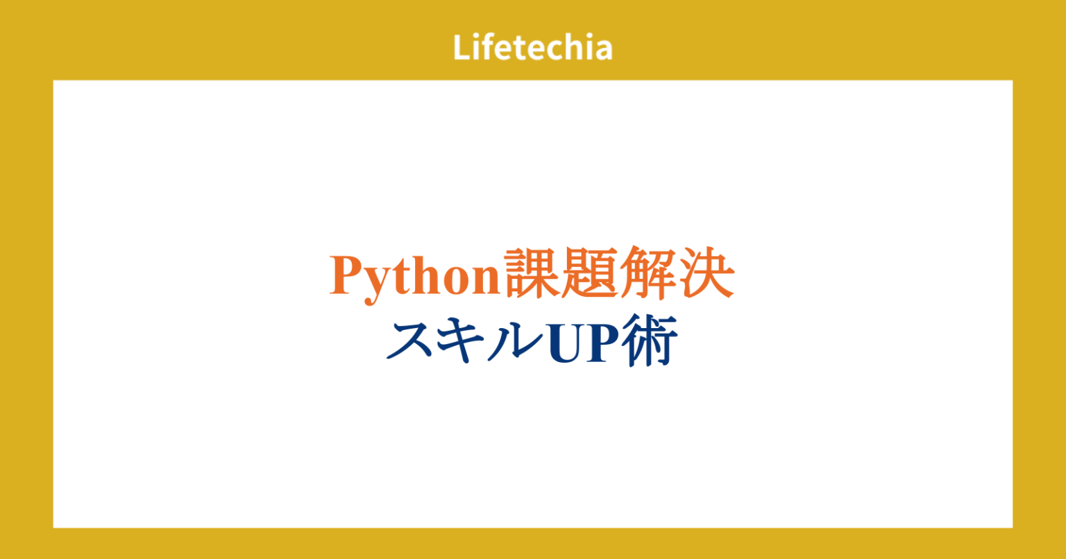Python課題解決スキルUP術 | lifetechia