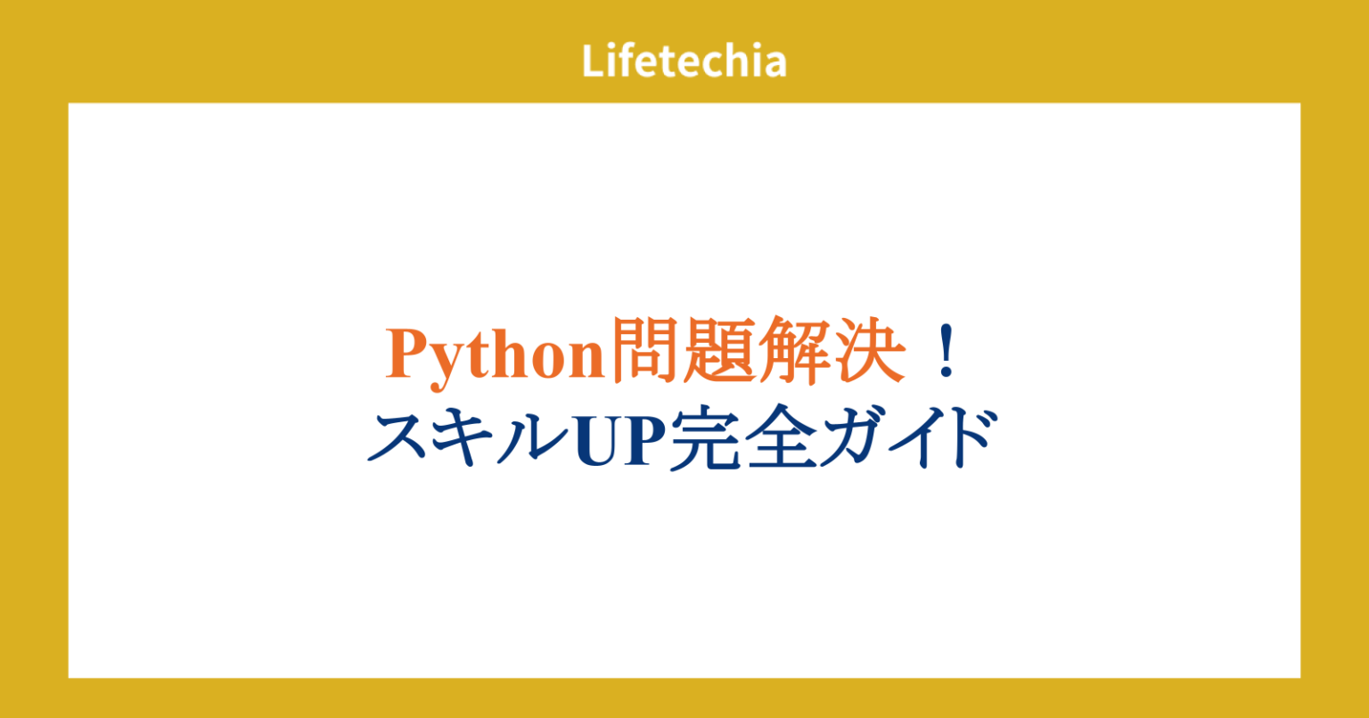 Python問題解決！スキルUP完全ガイド | lifetechia