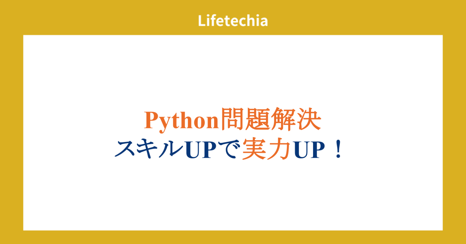 Python問題解決スキルUPで実力UP！ | lifetechia