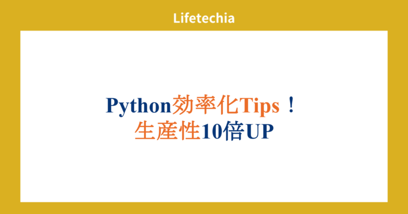 Python効率化Tips！生産性10倍UP | lifetechia