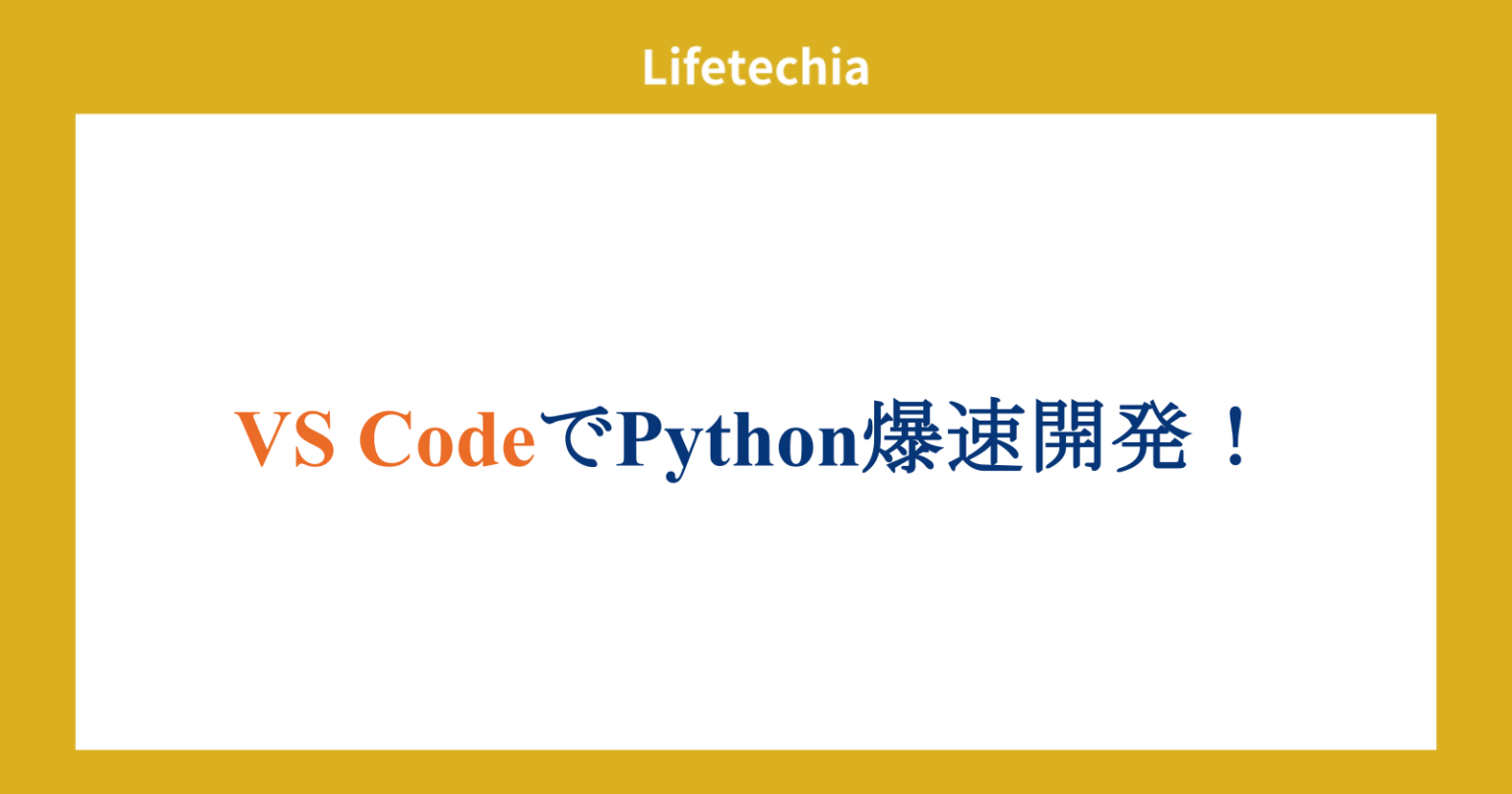VS CodeでPython爆速開発！ | lifetechia