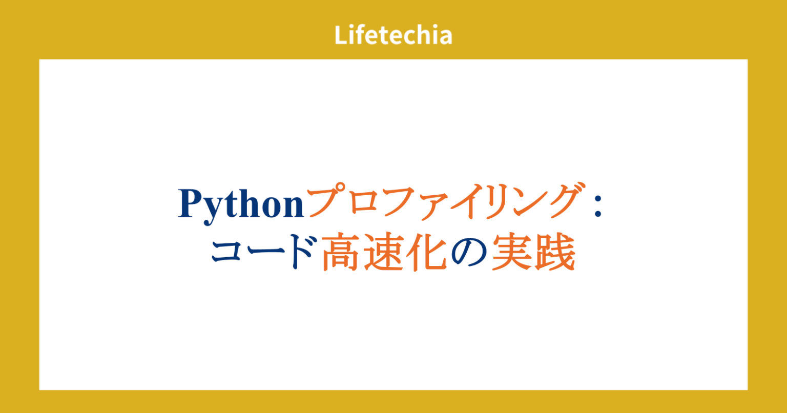 Pythonプロファイリング：コード高速化の実践 | lifetechia