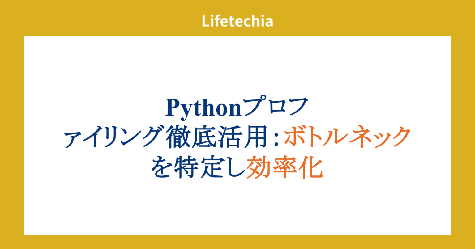 Pythonプロファイリング徹底活用：ボトルネックを特定し効率化 | lifetechia