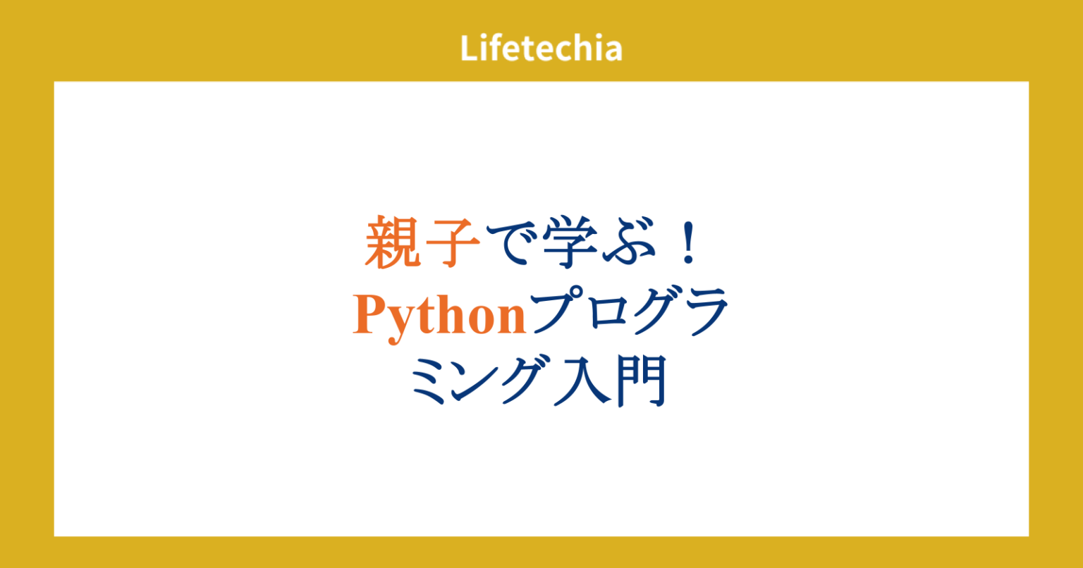 親子で学ぶ！Pythonプログラミング入門 | lifetechia