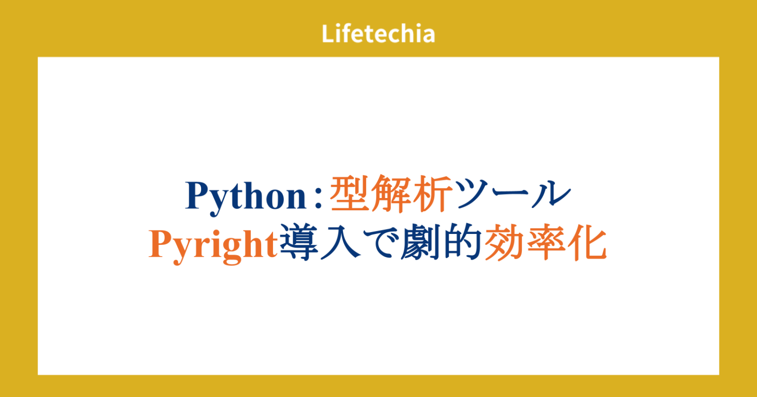Python：型解析ツールPyright導入で劇的効率化 | lifetechia