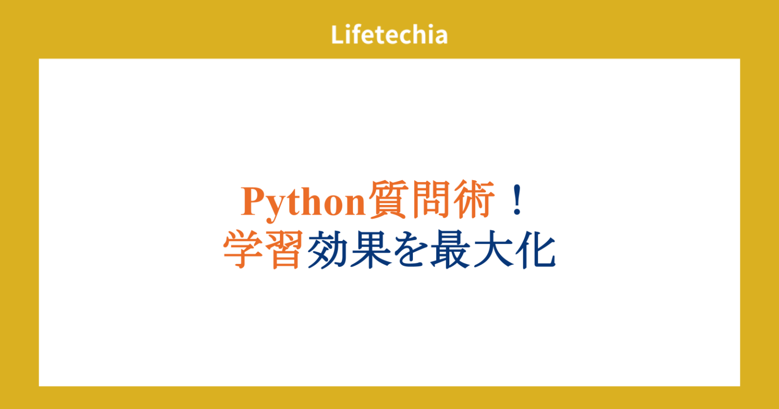 Python質問術！学習効果を最大化 | lifetechia