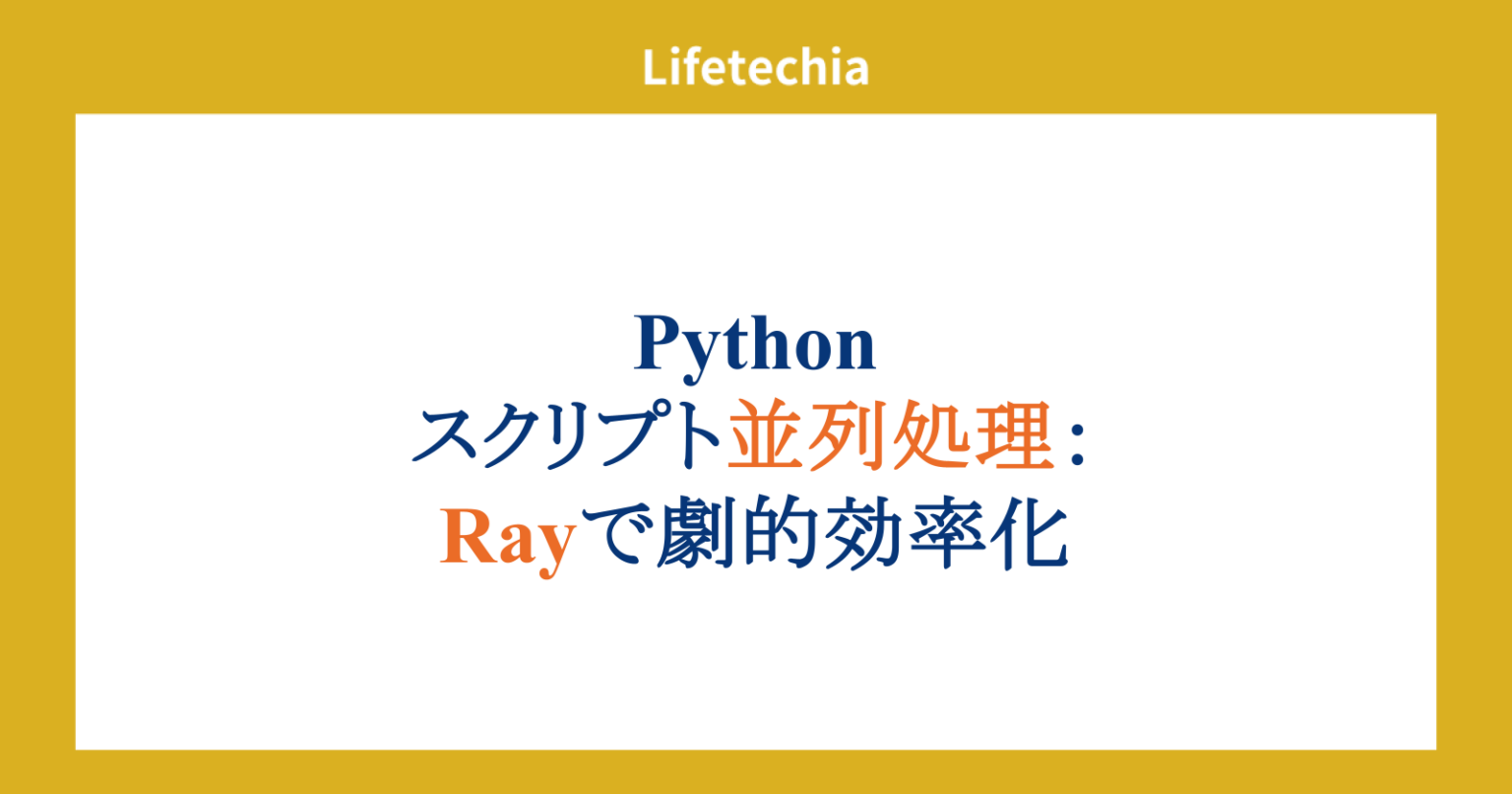 Pythonスクリプト並列処理：Rayで劇的効率化 | lifetechia