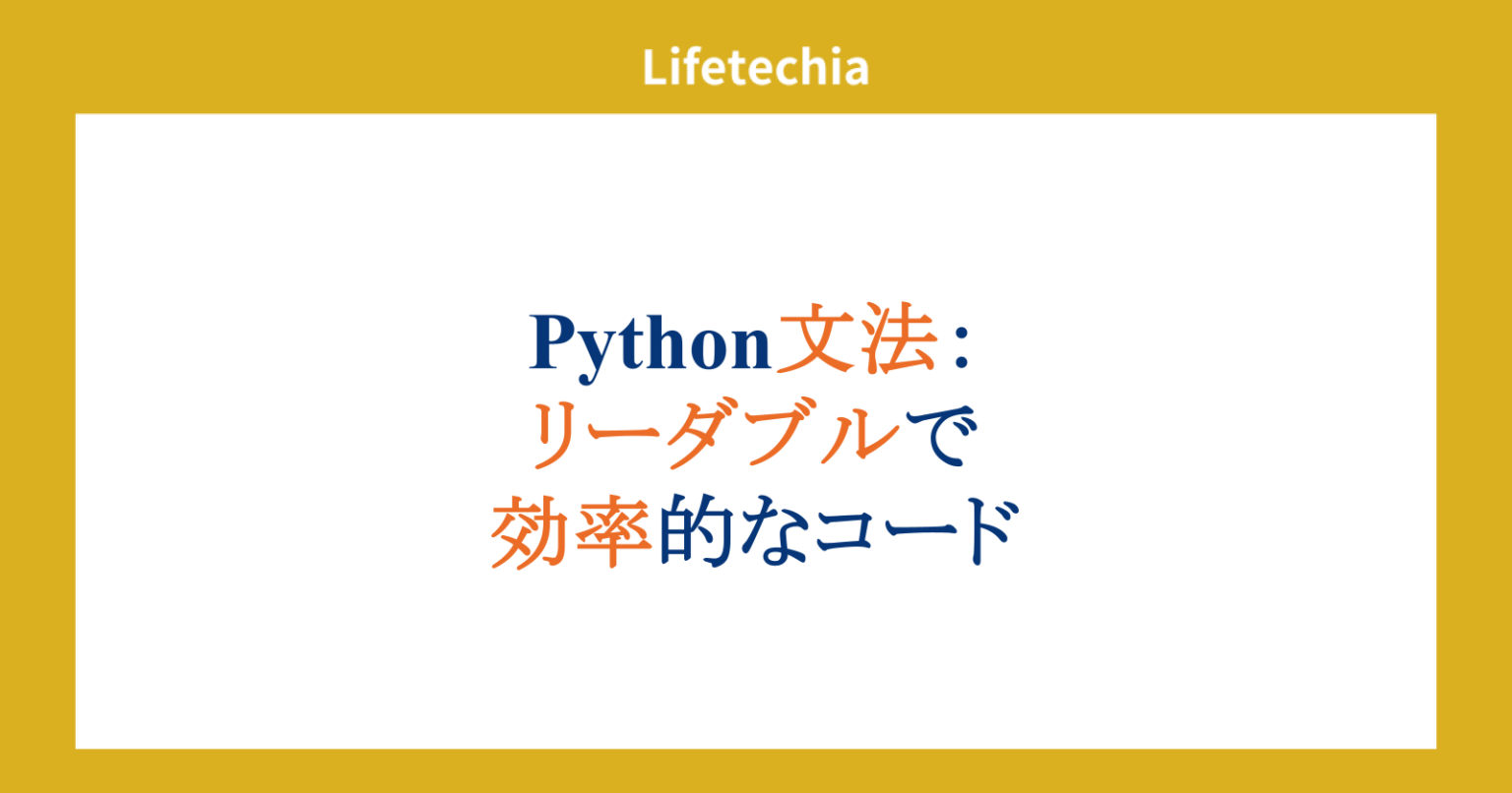 Python文法：リーダブルで効率的なコードの書き方 | lifetechia