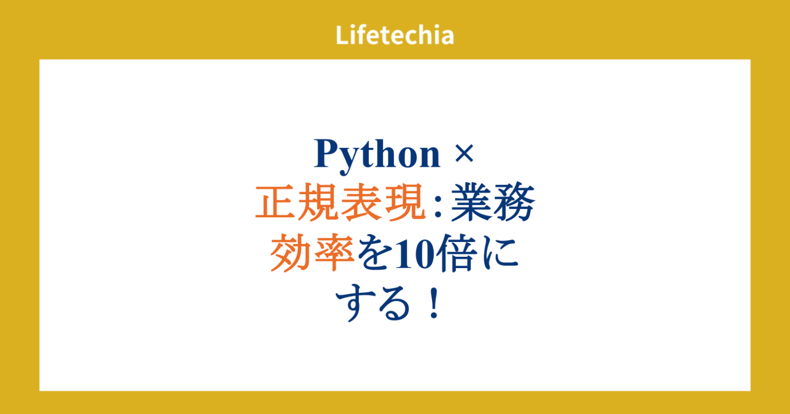 Python × 正規表現：業務効率を10倍にする！ | lifetechia