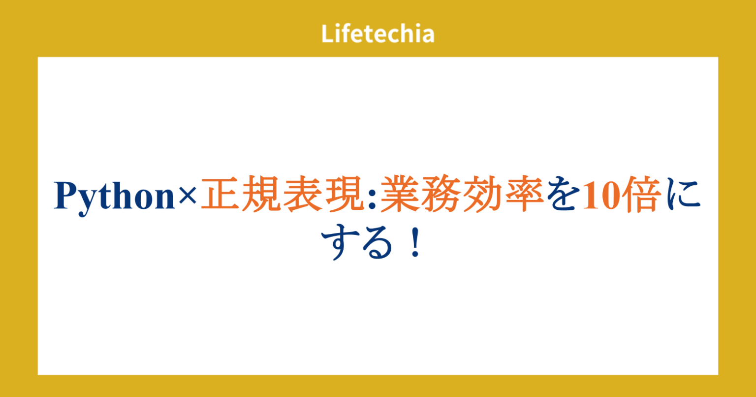 Python×正規表現: 業務効率を10倍にする！ | lifetechia