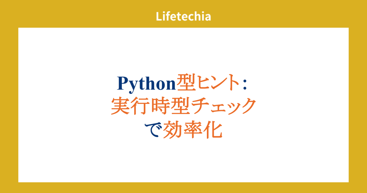 Python型ヒント：実行時型チェックで効率化 | lifetechia