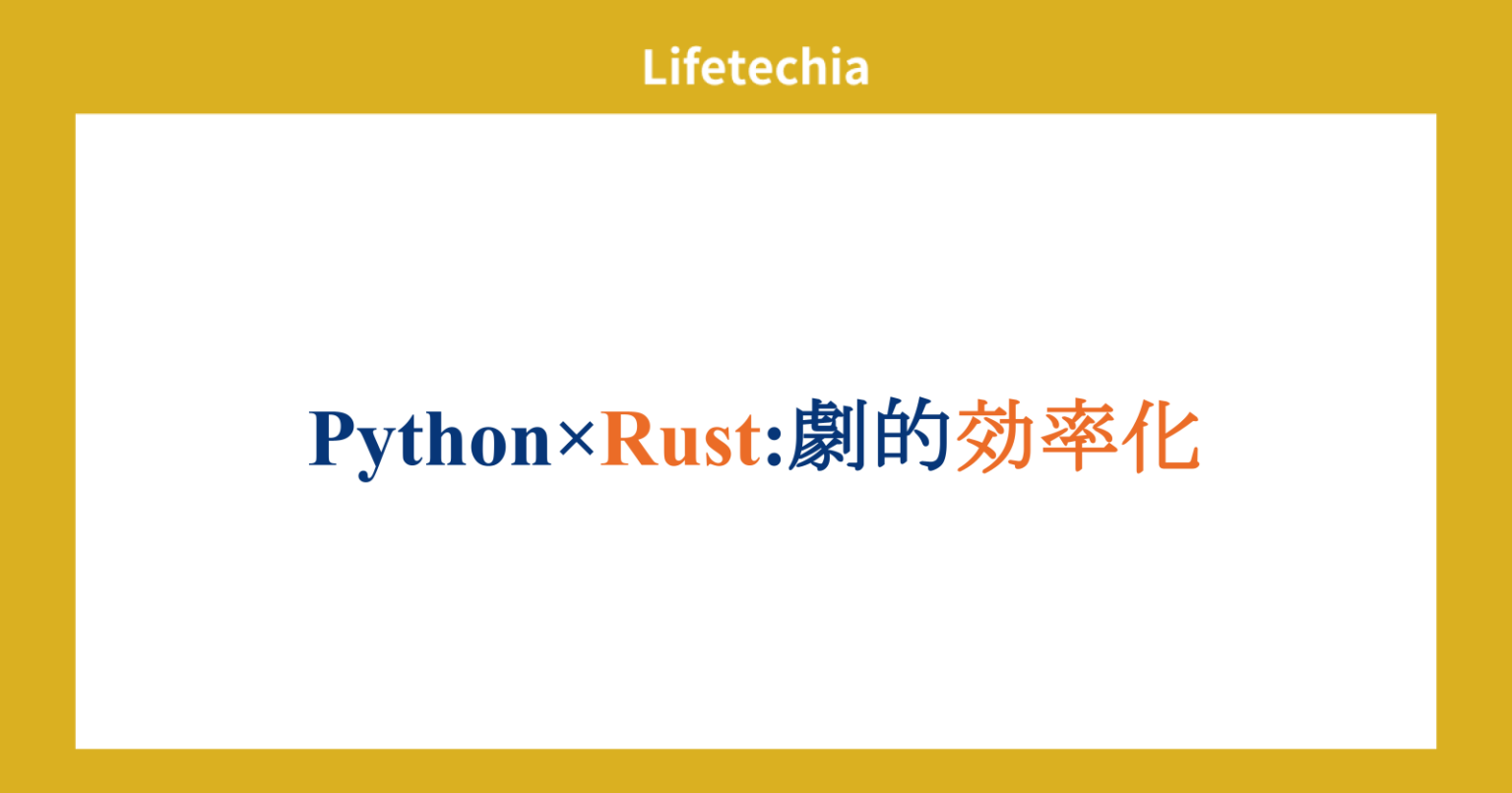 Python×Rust: 劇的効率化 | lifetechia