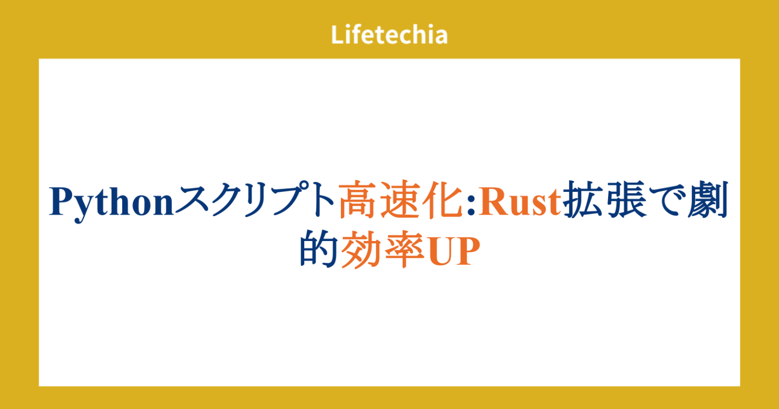 Pythonスクリプト高速化: Rust拡張で劇的効率UP | lifetechia