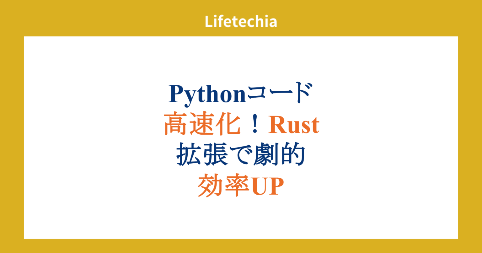Pythonコード高速化！Rust拡張で劇的効率UP | lifetechia