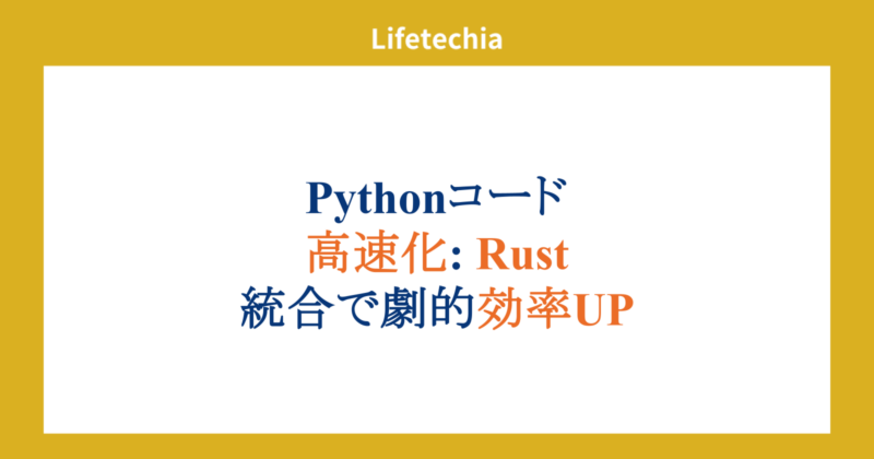 Pythonコード高速化: Rust統合で劇的効率UP | lifetechia