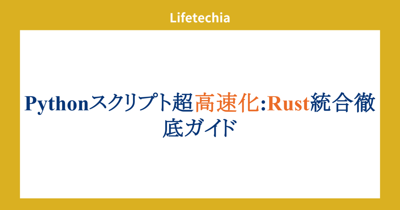 Pythonスクリプト超高速化: Rust統合徹底ガイド | lifetechia