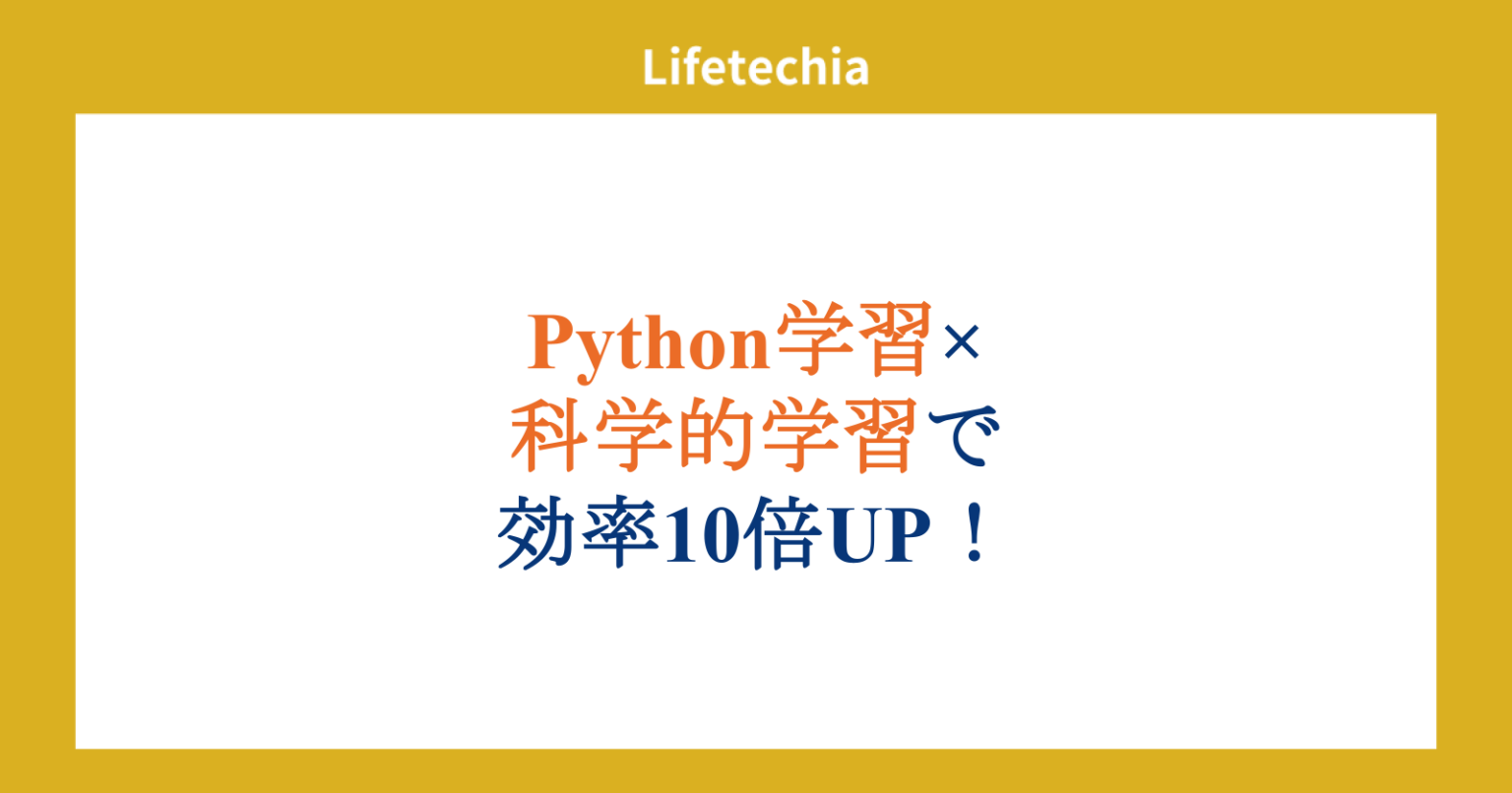 Python学習×科学的学習で効率10倍UP！ | lifetechia