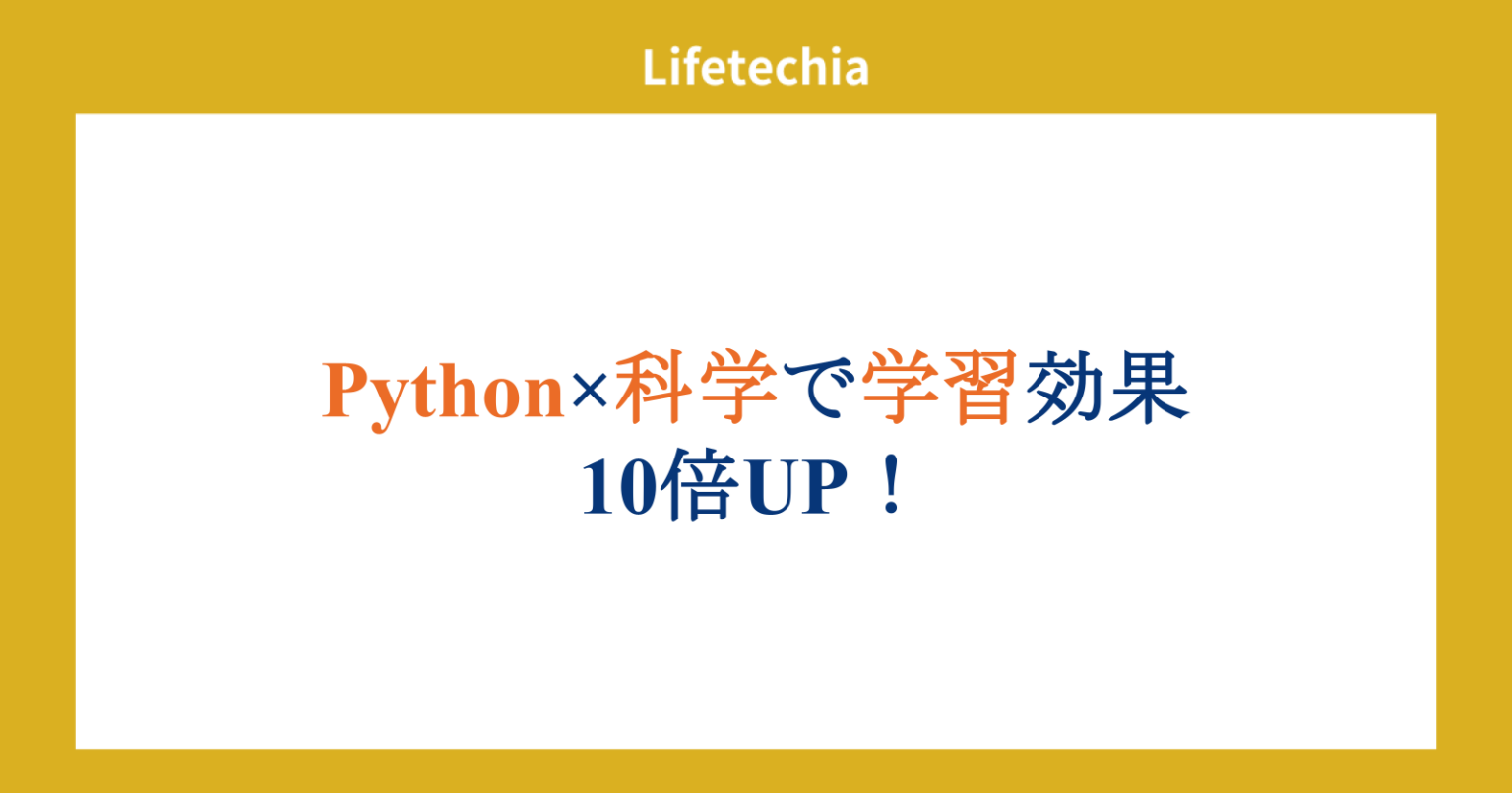Python×科学で学習効果10倍UP！ | lifetechia