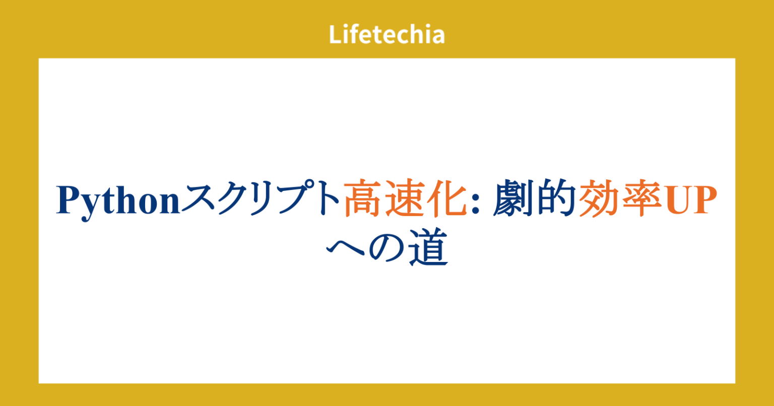 Pythonスクリプト高速化: 劇的効率UPへの道 | lifetechia