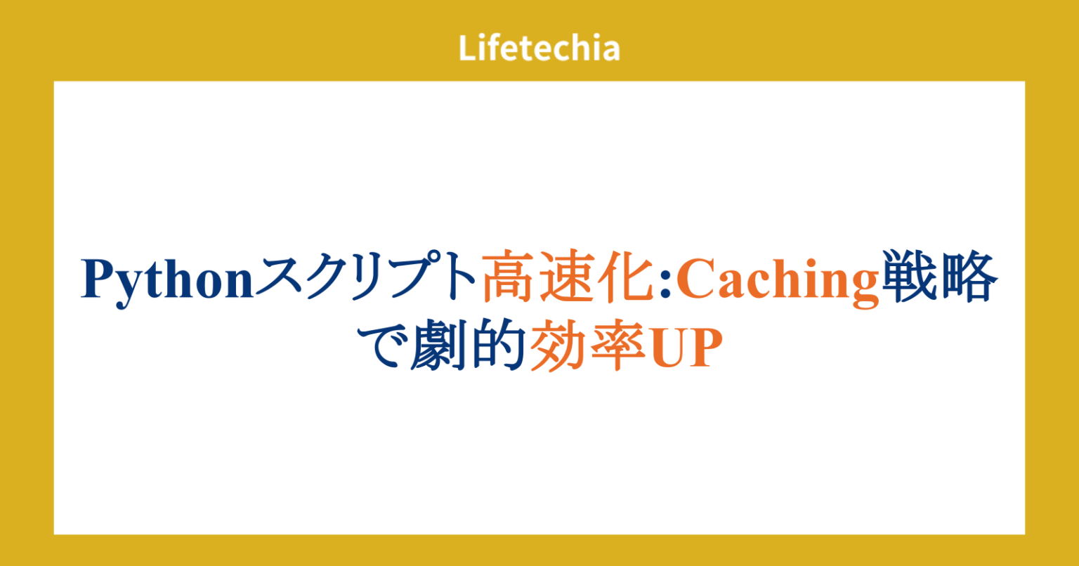 Pythonスクリプト高速化: Caching戦略で劇的効率UP | lifetechia