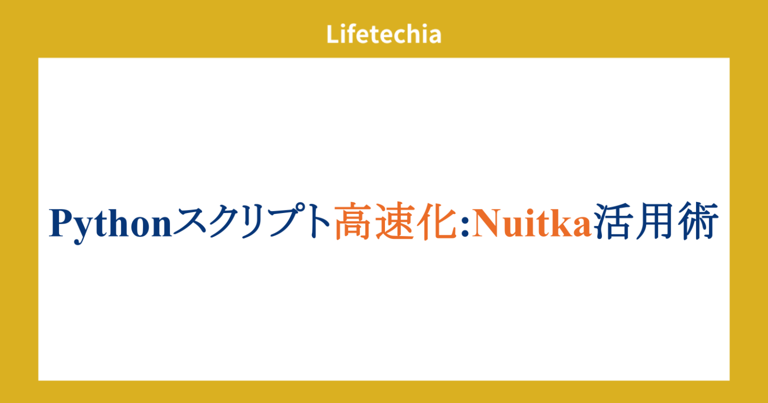 Pythonスクリプト高速化: Nuitka活用術 | lifetechia