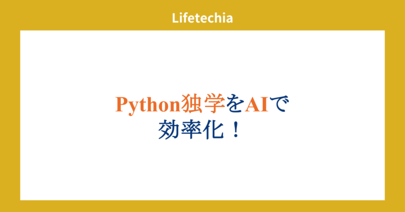 Python独学をAIで効率化！ | lifetechia