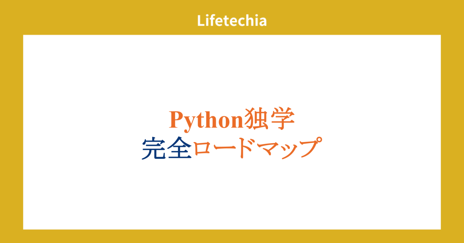 Python独学完全ロードマップ | lifetechia