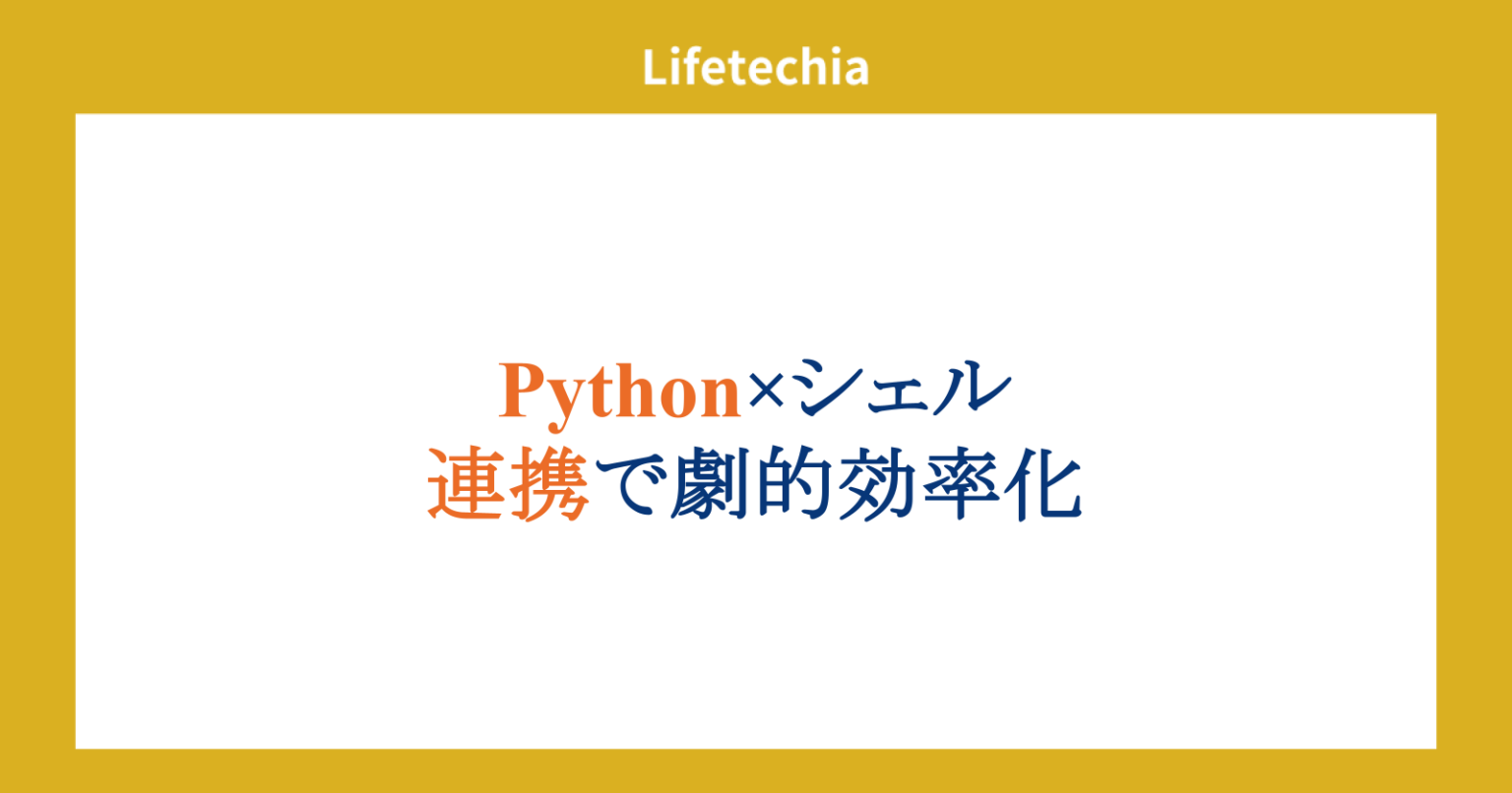 Python×シェル連携で劇的効率化 | lifetechia