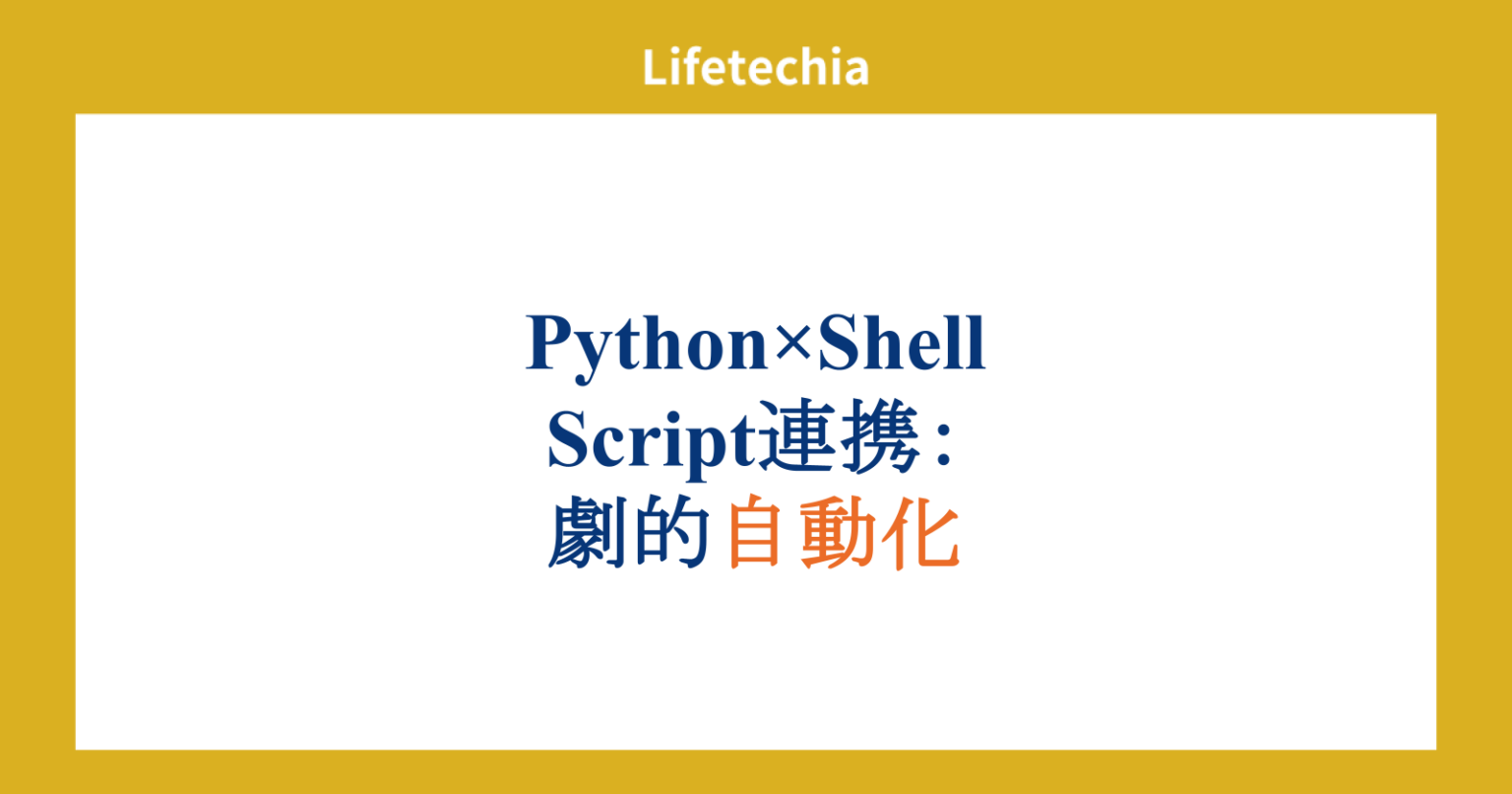 Python×Shell Script連携：劇的自動化 | lifetechia