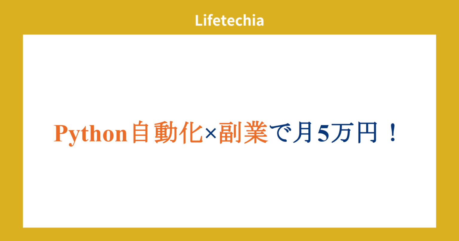 Python自動化×副業で月5万円！ | lifetechia