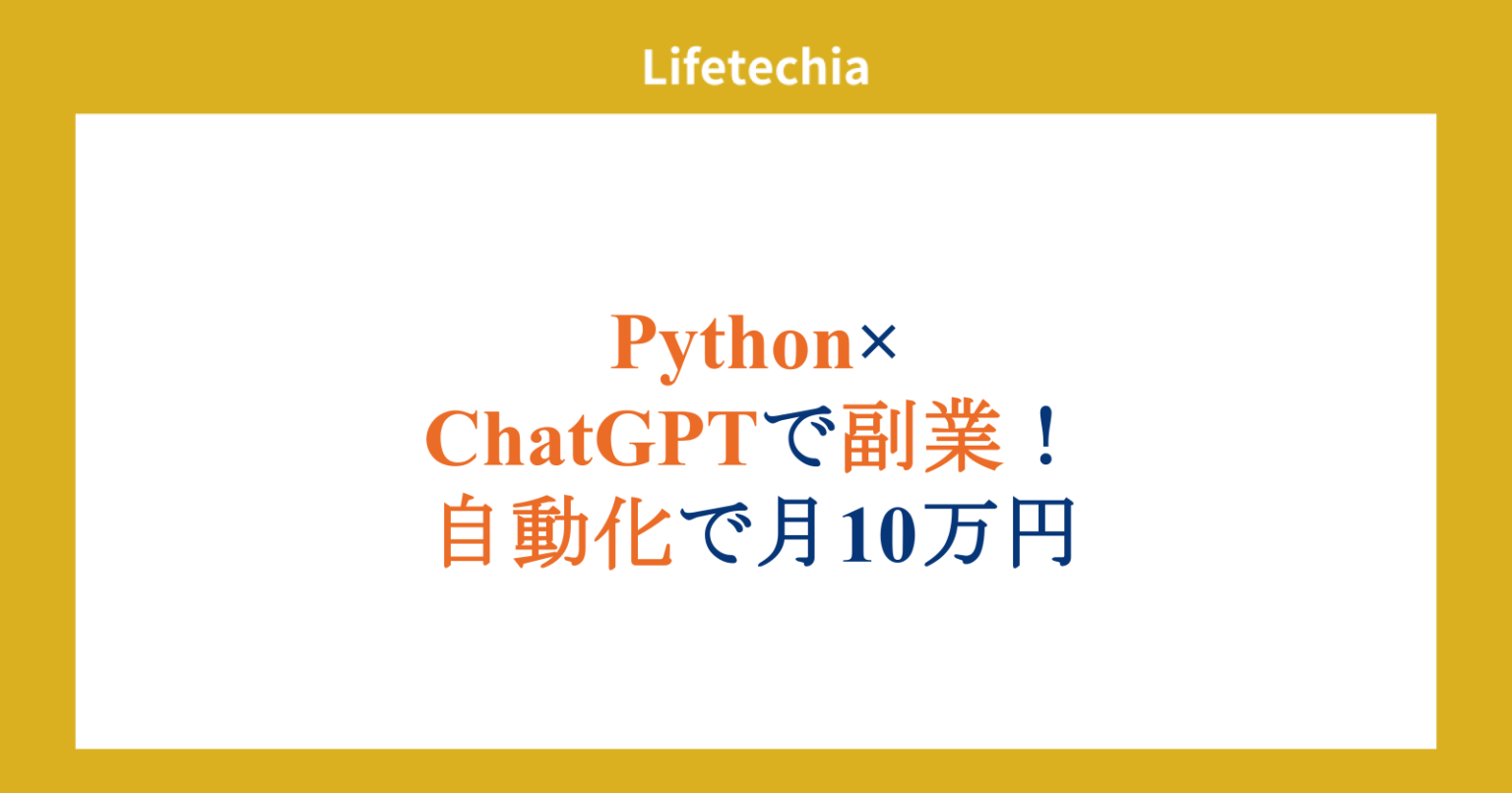 Python×ChatGPTで副業！自動化で月10万円 | lifetechia