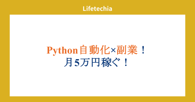 Python自動化×副業！月5万円稼ぐ！ | lifetechia