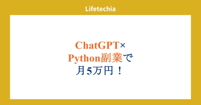 ChatGPT×Python副業で月5万円！ | lifetechia