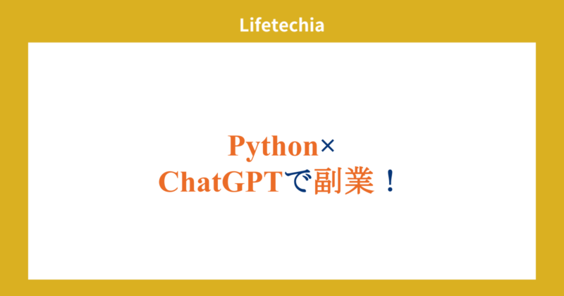 Python×ChatGPTで副業！ | lifetechia