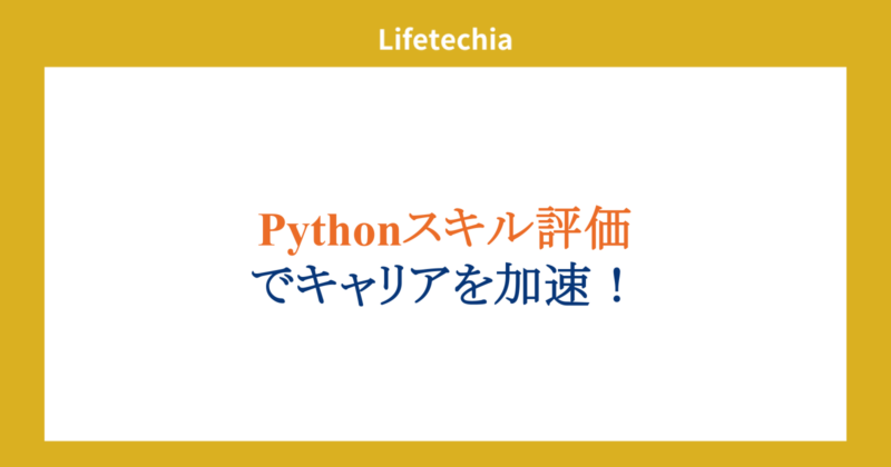 Pythonスキル評価でキャリアを加速！ | lifetechia