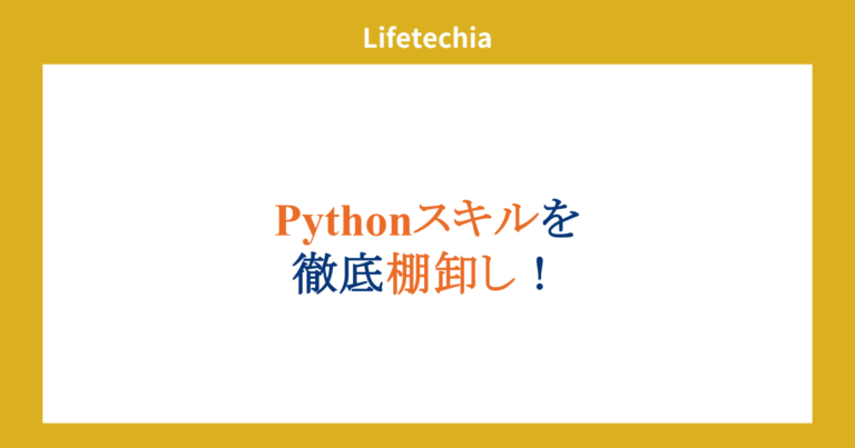 Pythonスキルを 徹底棚卸し！ | lifetechia