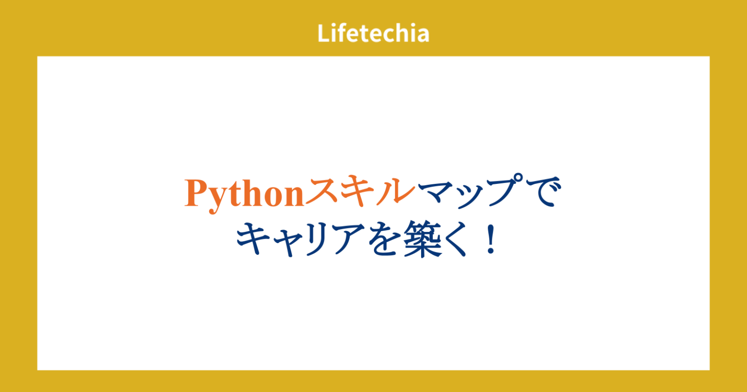 Pythonスキルマップでキャリアを築く！ | lifetechia