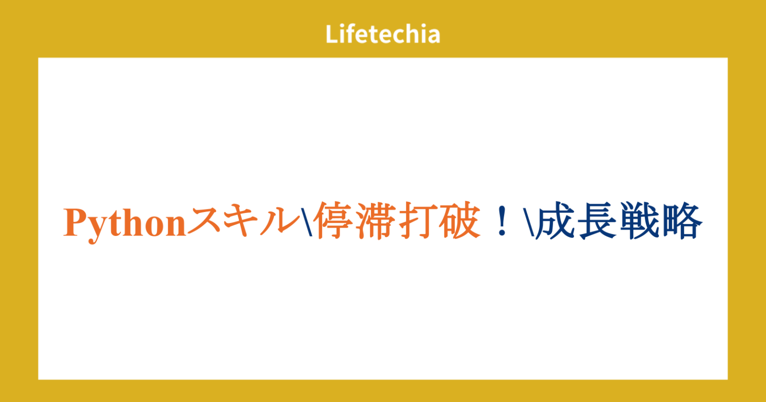Pythonスキル停滞打破！成長戦略 | lifetechia