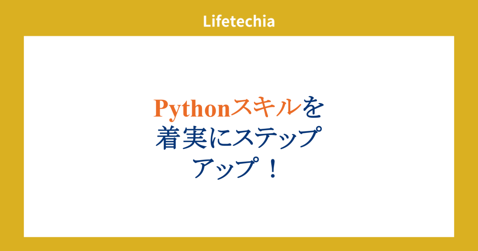 Pythonスキルを着実にステップアップ！ | lifetechia